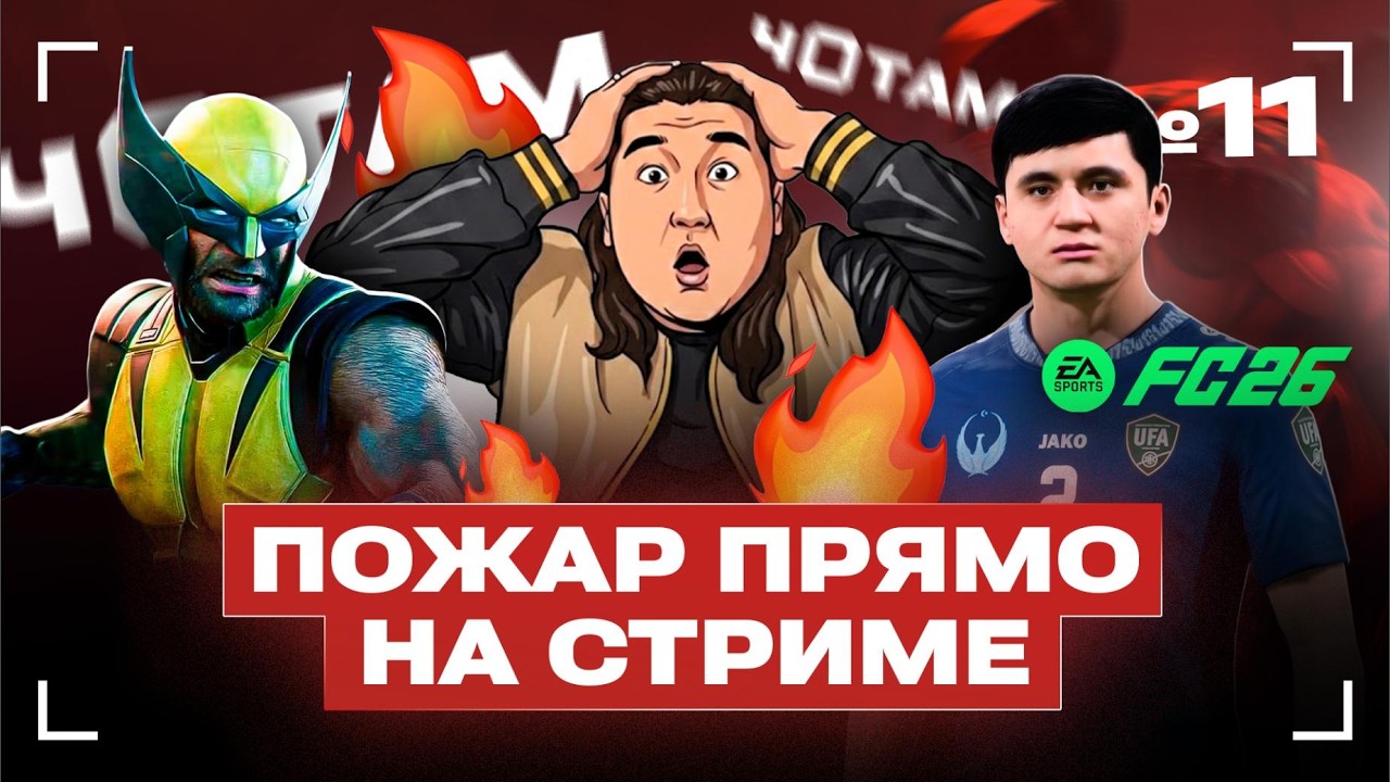 ЧОТАМ #11 | ОЧЕНЬ много планов на вечер, Пожар прямо на стриме и ...