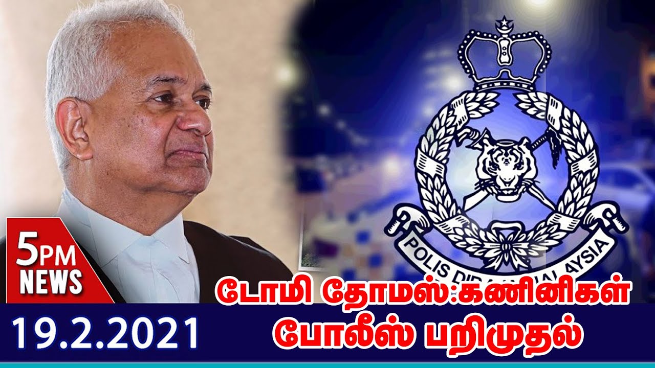 THISAIGAL TAMIL NEWS 5PM 19.02.2021: டோமி தோமஸ் : கணினிகள் போலீஸ் ...