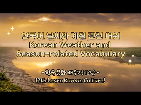 Korean Weather and Season-related Vocabulary 한국어 날씨와 계절 관련 어휘 - YouTube