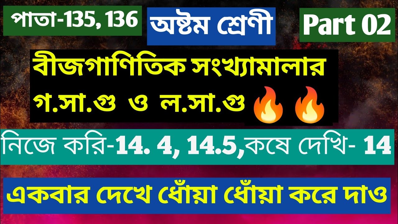 Class 8// 9,10,Nije Kori-14. 4,14.5 , kose Dekhi 14// বীজগাণিতিক ... Class 8// 9,10,Nije Kori-14. 4,14.5 , kose Dekhi 14// বীজগাণিতিক ...