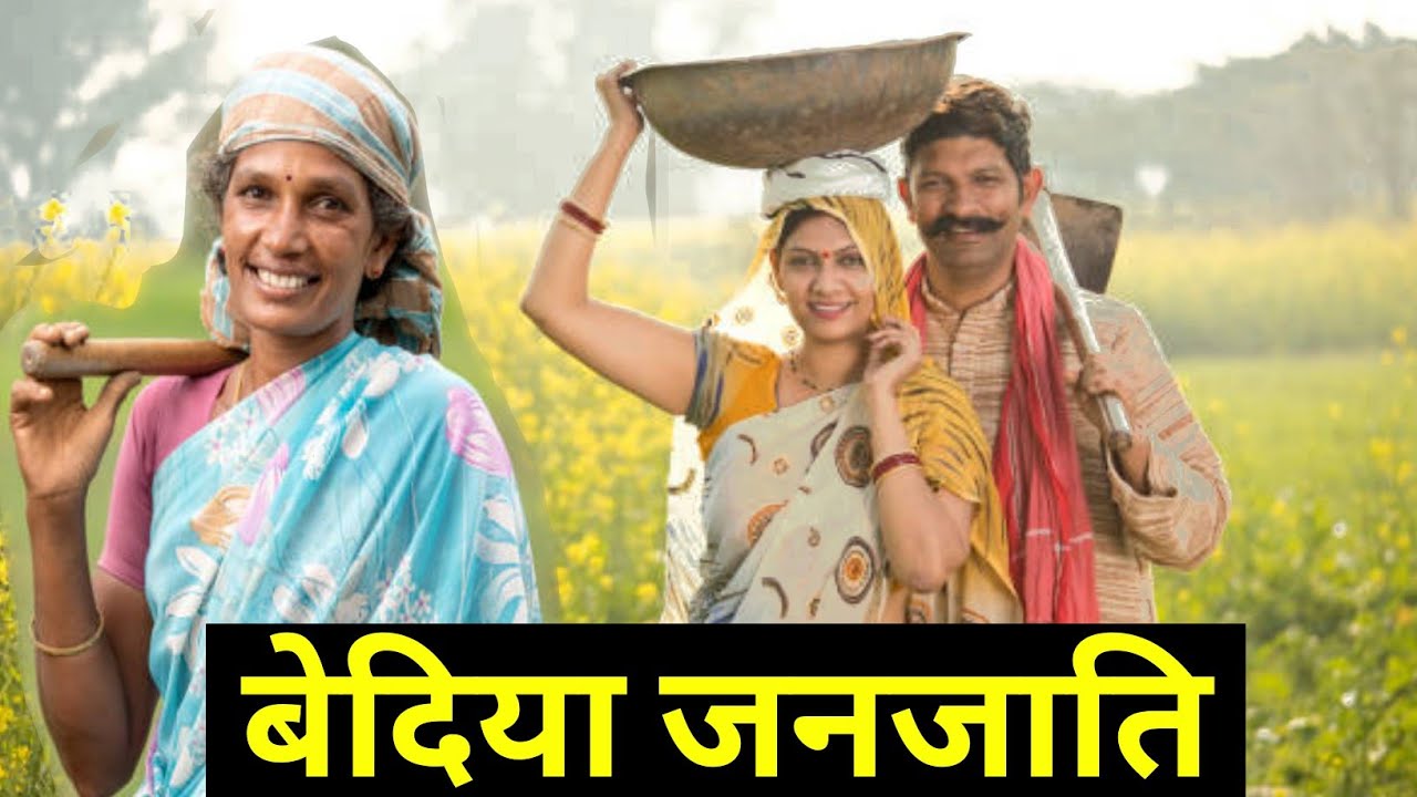 बेदिया जनजाति का सामान्य परिचय // Bedia tribes of jharkhand // Bedia ...