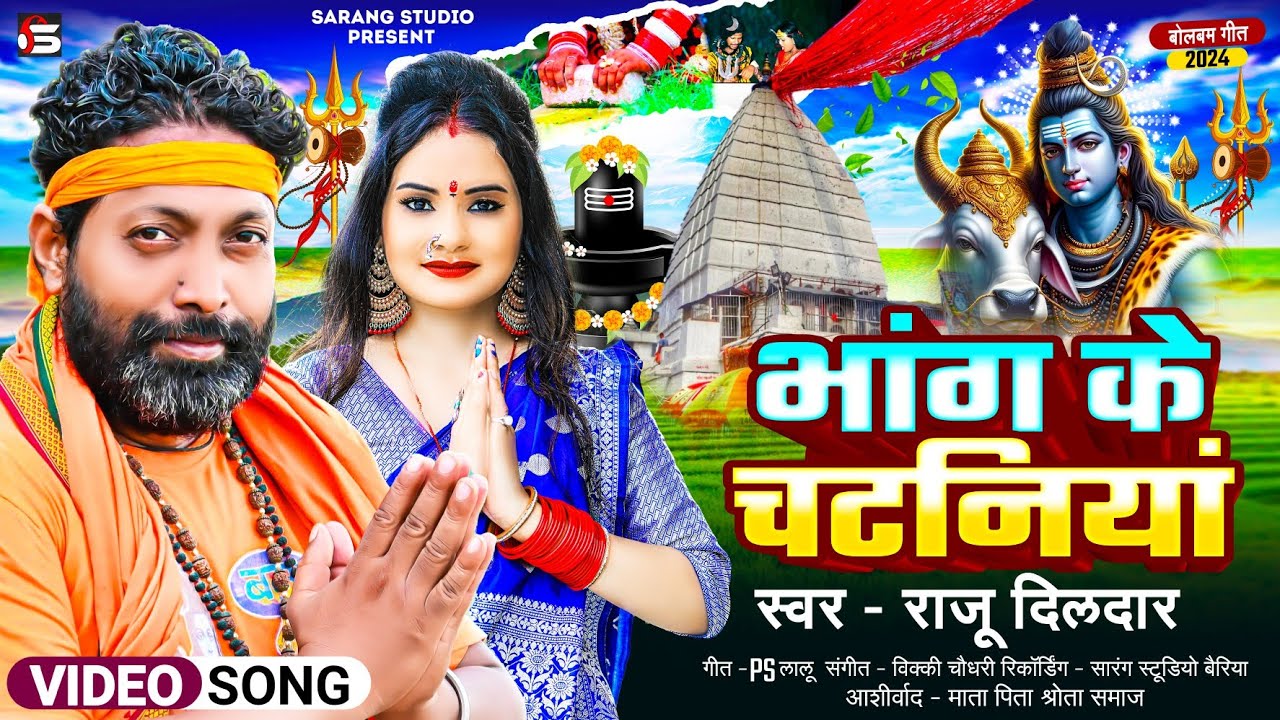 #Video - Bhang ke Chataniya | भांग के चटनिया | राजू दिलदार | Raju ...