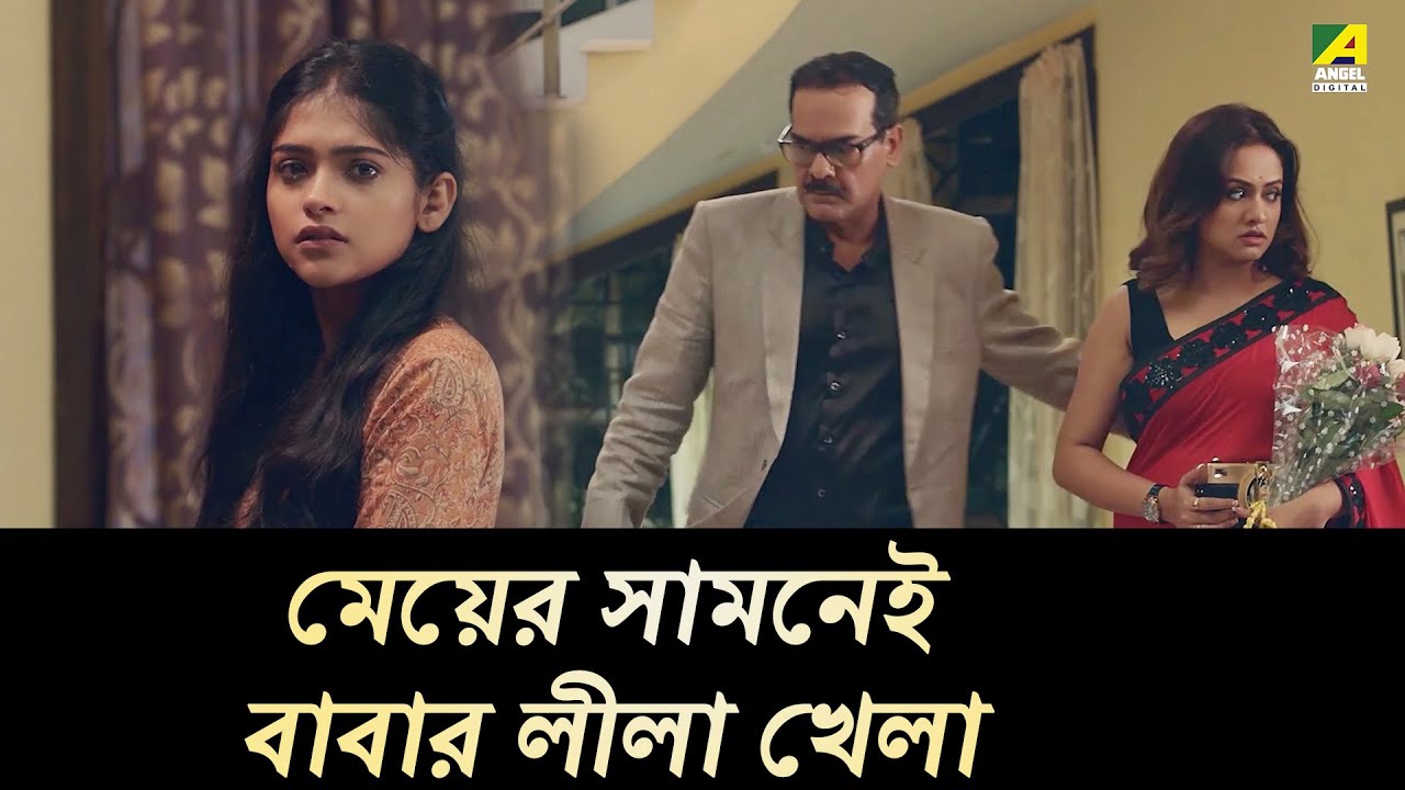 মেয়ের সামনেই বাবার লীলা খেলা | Ghoon | Movie Scene | Saurav | Poulami ...