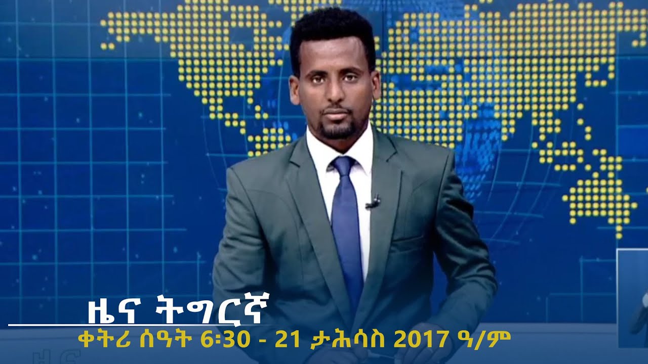 ዜና ትግርኛ - ቀትሪ ሰዓት 6፡30 - 21 ታሕሳስ 2017 ዓ/ም | #Tigrai_Television | #ቴሌቪዥን ...
