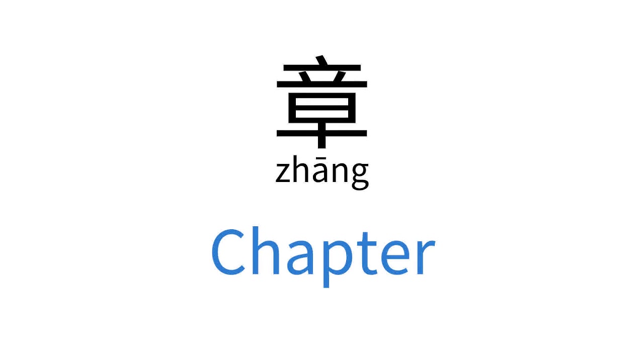 How to say "Chapter" in Chinese | 章(zhāng) - YouTube