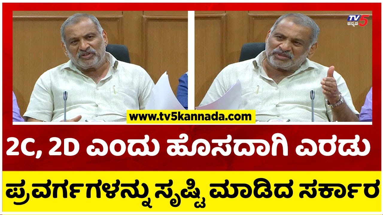 2C, 2D ಎಂದು ಹೊಸದಾಗಿ ಎರಡು ಪ್ರವರ್ಗಗಳನ್ನು ಸೃಷ್ಟಿ ಮಾಡಿದ ಸರ್ಕಾರ ...