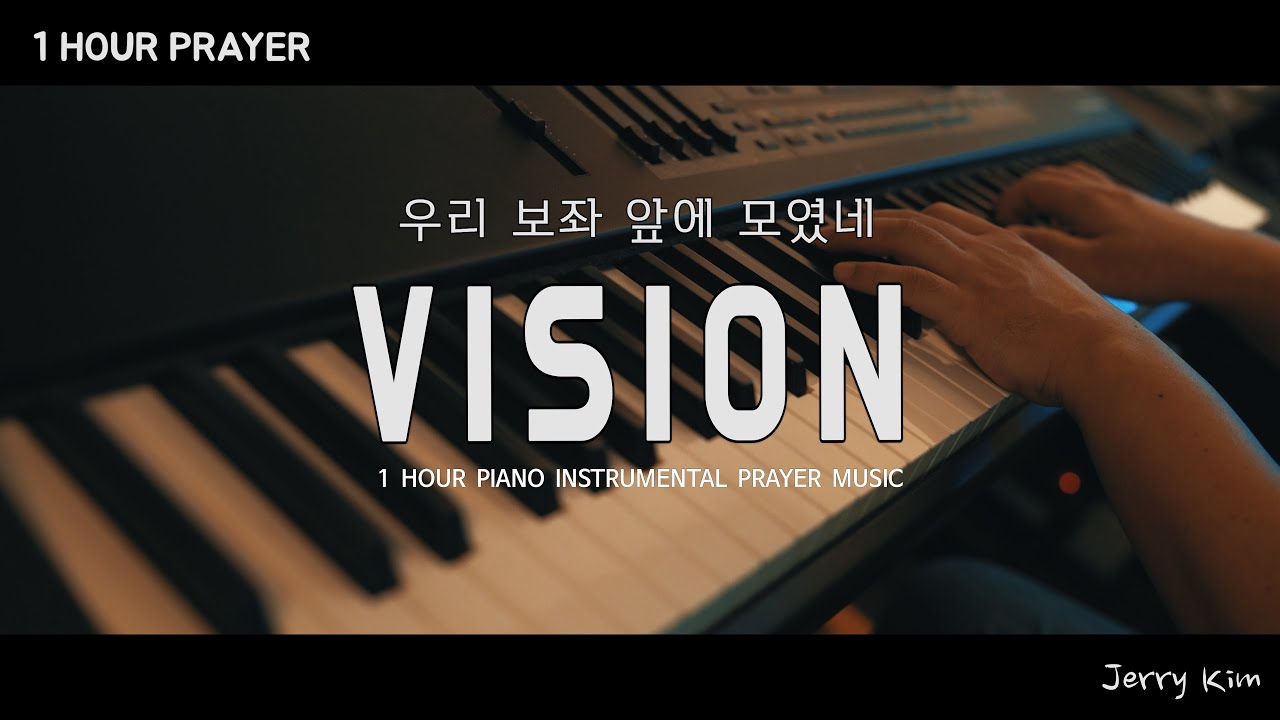 묵상과 기도를 위한 피아노 | 우리 보좌 앞에 모였네 (비전) | Piano Cover by Jerry Kim - YouTube