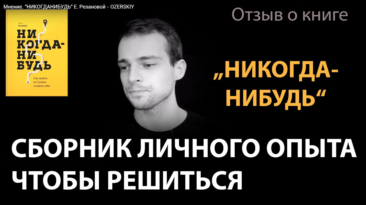 Отзыв о книге "НИКОГДАНИБУДЬ" Е. Резановой - OZERSKIY - YouTube
