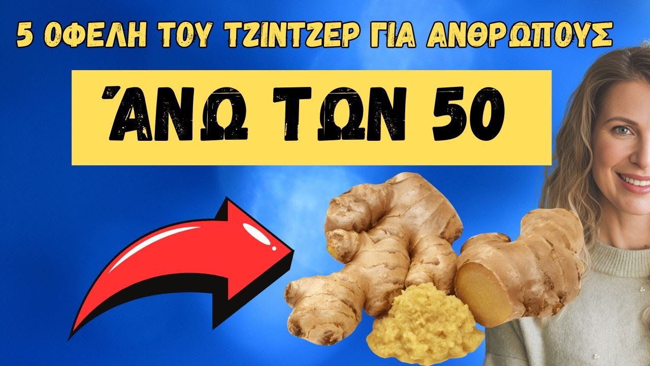 5 οφέλη του τζίντζερ για ανθρώπους άνω των 50 (ΣΥΓΛΟΝΙΣΜΕΝΟΙ ΟΙ ΓΙΑΤΡΟΙ ...