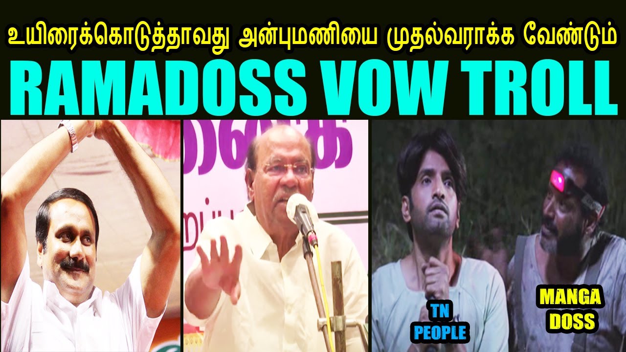 RAMADOSS VOW TROLL I உயிரைக்கொடுத்தாவது அன்புமணியை முதல்வராக்க வேண்டும் ...