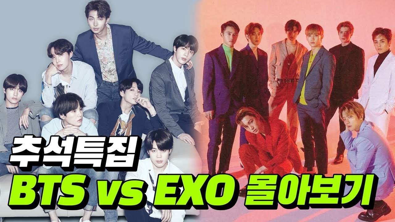 [추석특집💛] '빅데이터 BTS vs EXO편 '몰아보기!! 우리 같이 보러가요☺ - YouTube
