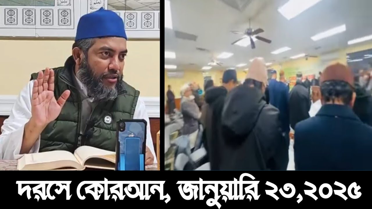 দরসে কোরআন, জানুয়ারি ২৩,২০২৫॥শাইখ সাইফুল আজম আল আযহারি। Saiful Azam Al ...