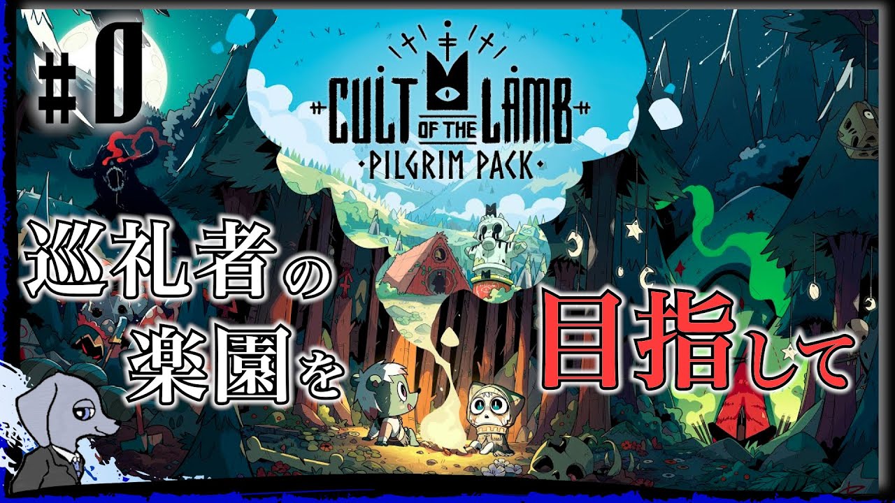 Cult of the Lamb 】 DLC 【 The Pilgrim Pack 】 をプレイ #0 - YouTube