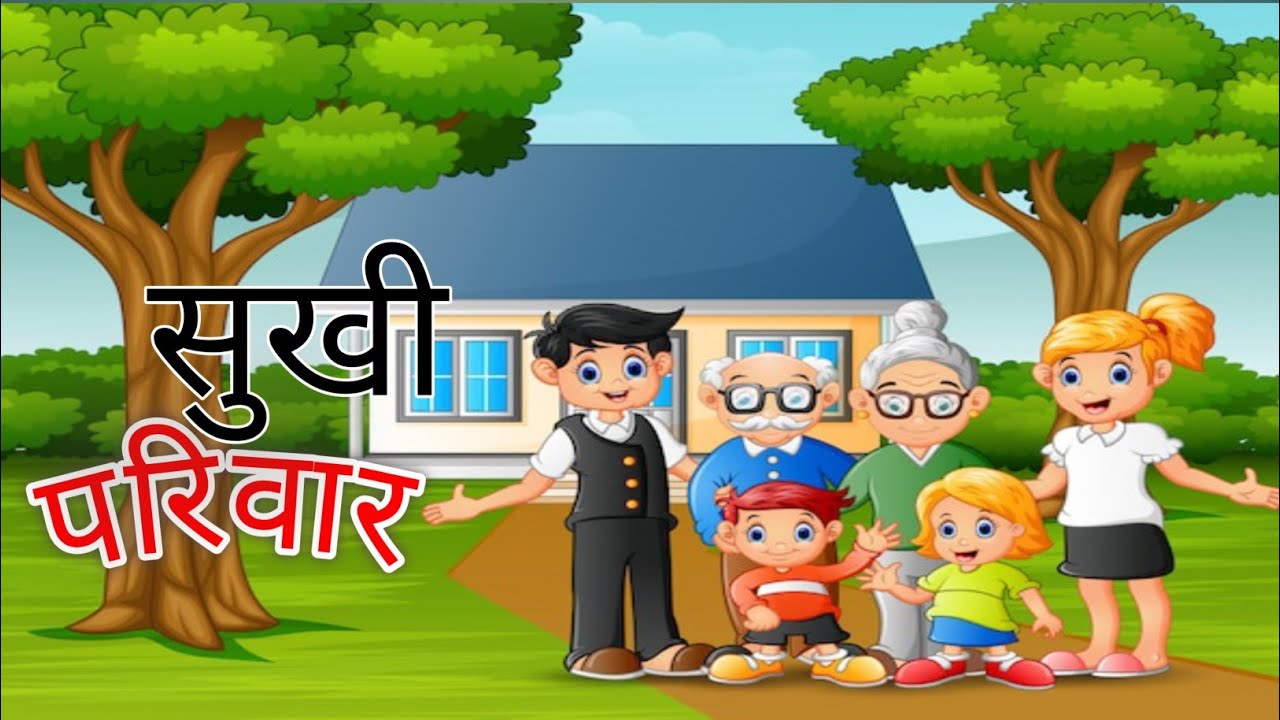 एक सुखी परिवार।Ak sukhi parivar।#cartoon#hindicartoon#hindikahani# ...