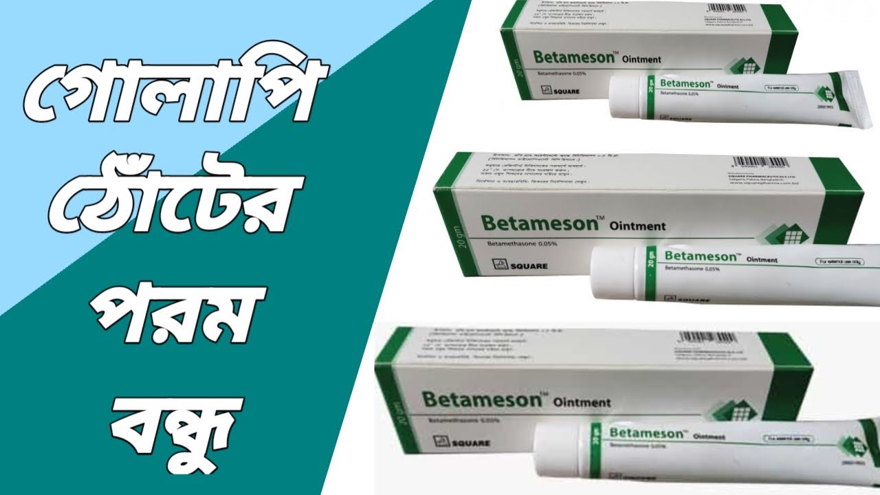 Betameson ointment এর কাজ কি || betameson ointment kivabe use korbo ...