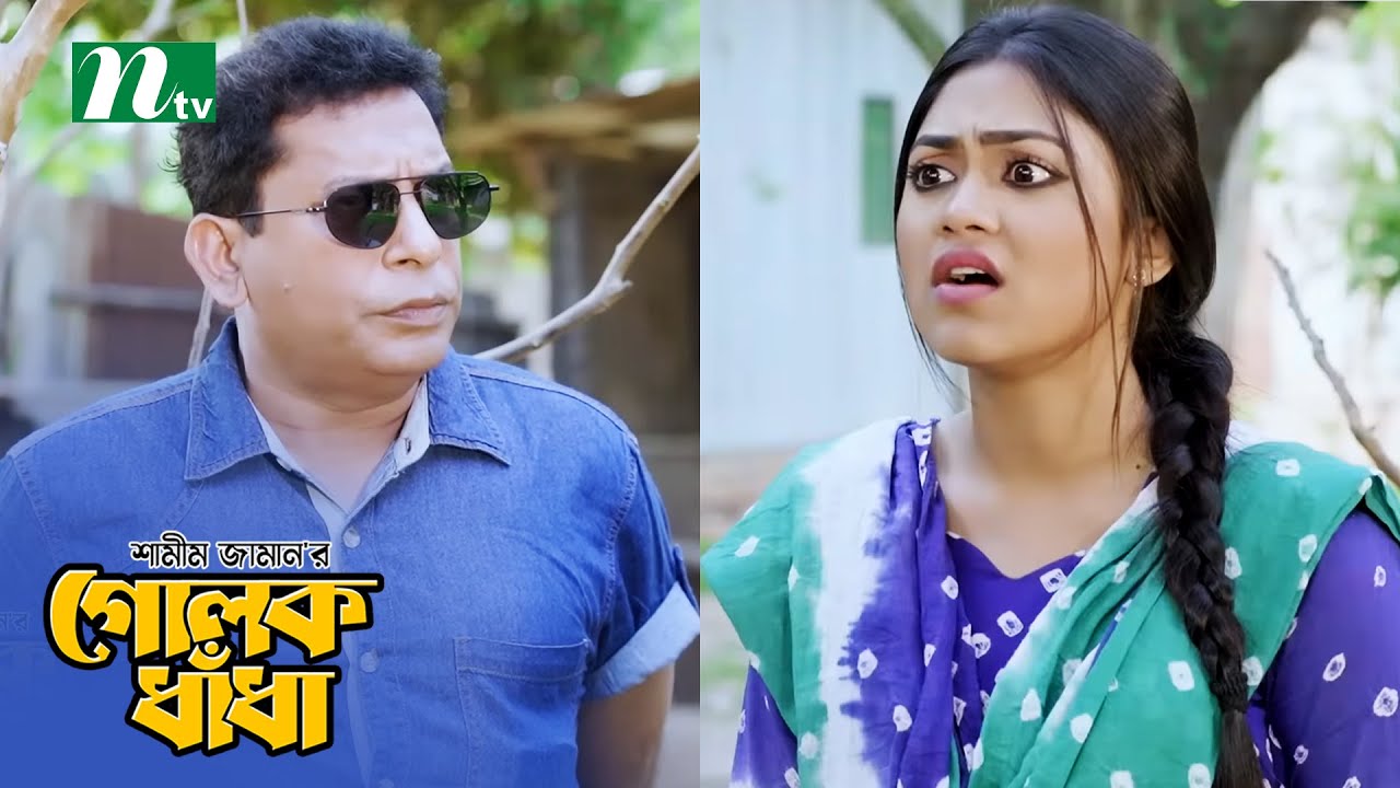 হাত কন্ট্রোলে থাকে না মোশাররফ করিমের | গোলক ধাঁধা | NTV Natok - YouTube