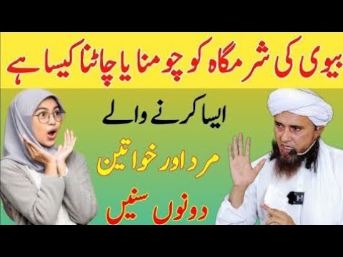 Bivi ki sharmgha ko chanta kesa ha | Mufti tariq masood | Mani ismalic ...