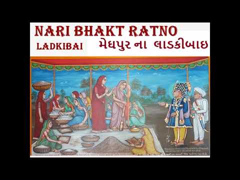 Naari Bhakt Ratno - Ladkibai l મેઘપુર ના લાડકીબાઇ l Bhagwan ...