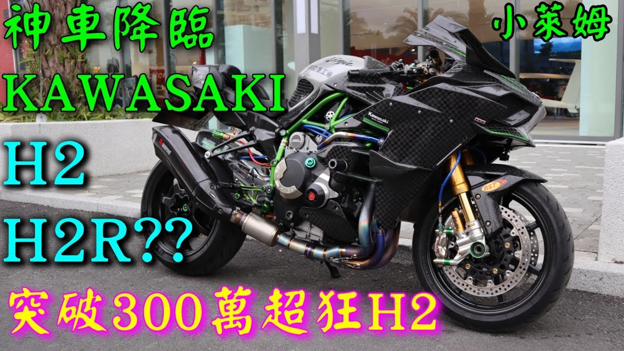 神車降臨:KAWASAKI H2 H2R?? 突破300萬超狂H2 活捉花蓮爆改H2 - YouTube
