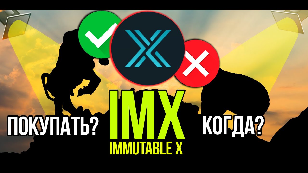 IMX - Immutable X стоит ли покупать и когда? Разбираем плюсы и минусы ...