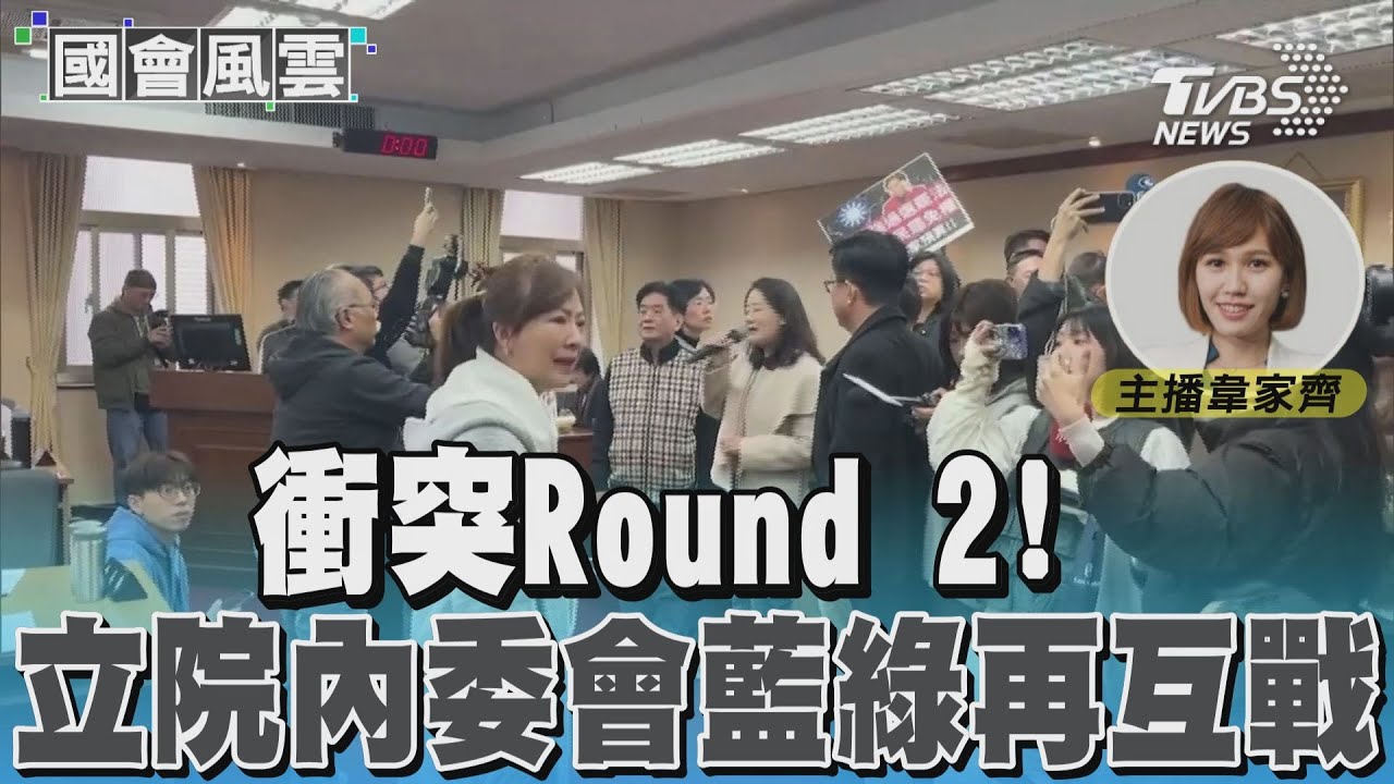 衝突Round 2! 立院內委會藍綠再互戰#國會風雲｜TVBS新聞 @TVBSNEWS02 - YouTube