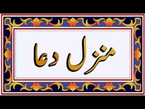 Manzil Dua (Quick Recitation) | منزل | Arabic Written| (Protection Wall ...