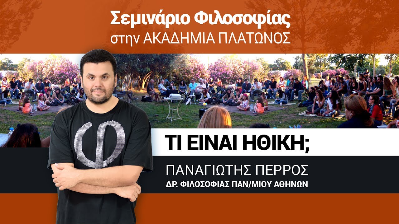 Τι είναι Ηθική; Πώς πρέπει να ζούμε; Παναγιώτης Αποστολόπουλος Πέρρος ...