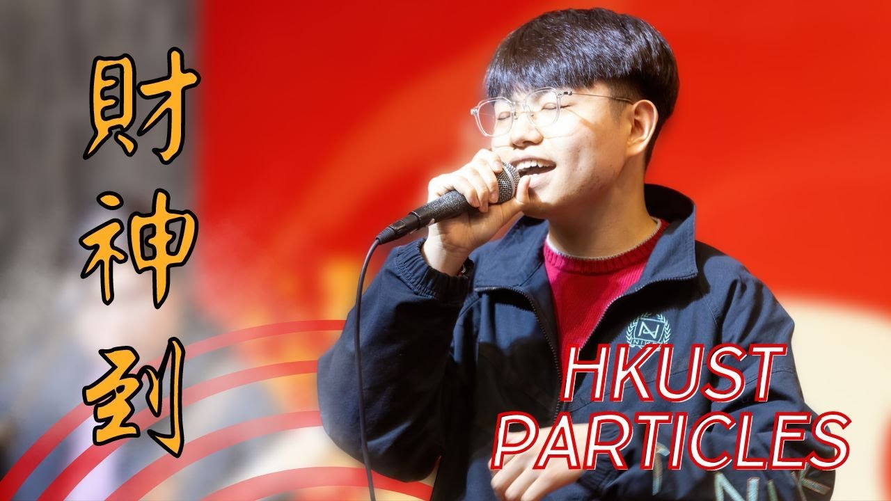 Particles Band Performance @ HKUST Appreciation Reception cum Chinese ...