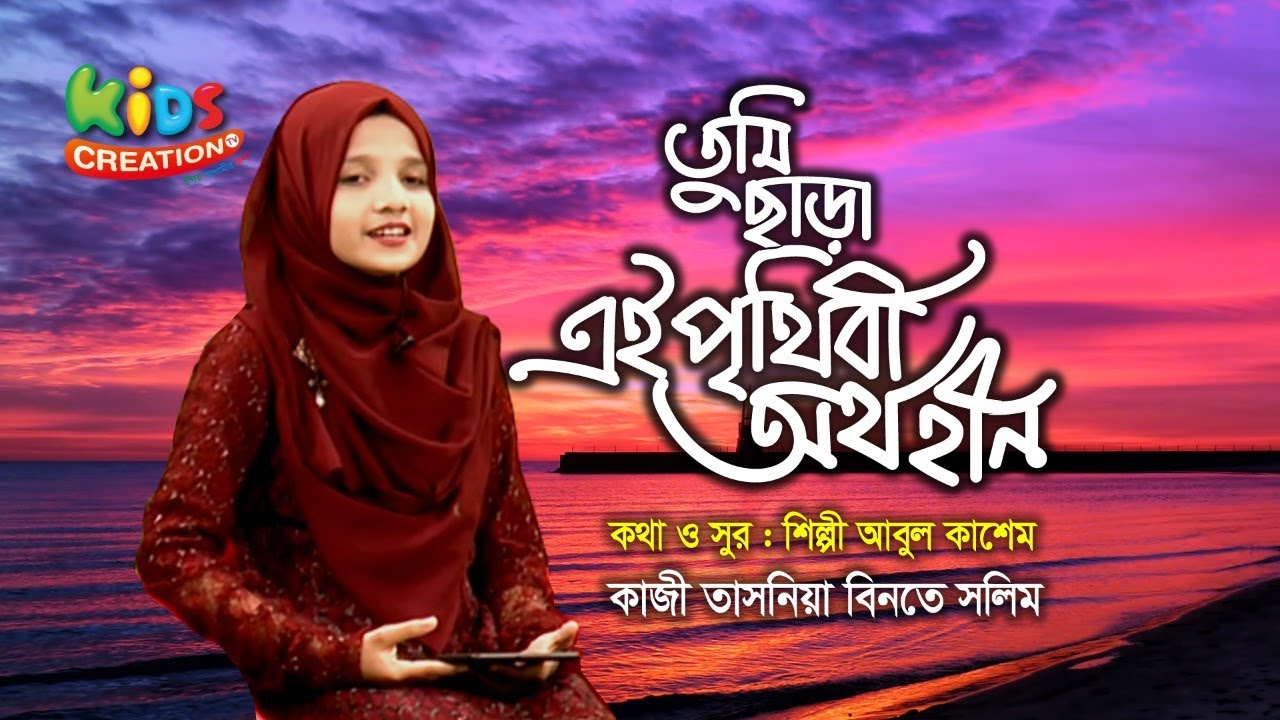 তুমি ছাড়া এই পৃথিবী অর্থহীন। কাজী তাসনিয়া বিনতে সলিম । Islamic Song ...