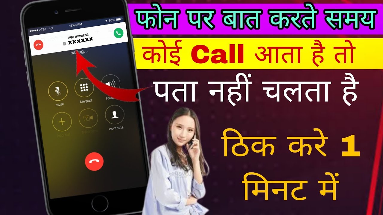 Phone par kisi se baat karte samay koi dusra call aaye to pata nahin ...