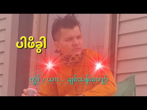 Karen new song by Chit Than Kyaw 2025 - YouTube