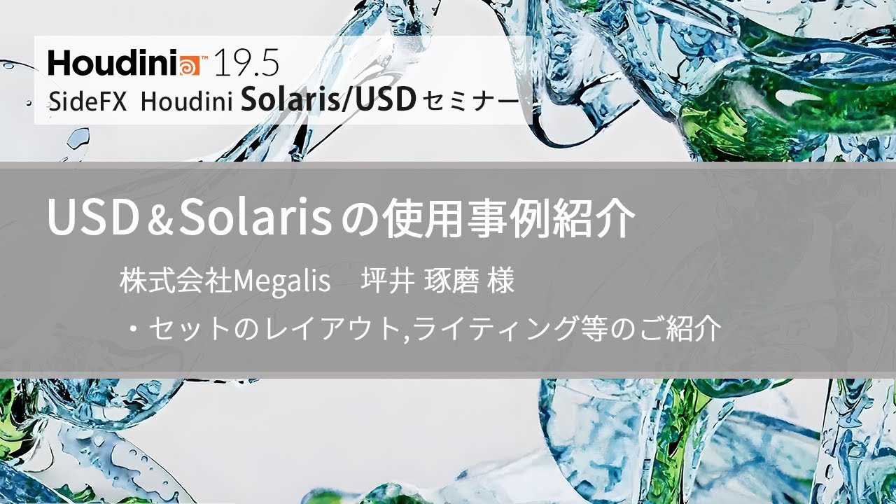 SideFX Houdini Solaris/USDセミナー Part5 USD & Solarisの使用事例紹介 - YouTube
