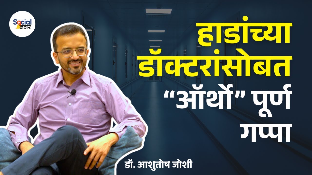 गुडघेदुखी आणि हाडांचे आरोग्य | Dr Ashutosh Joshi Podcast | Knee ...
