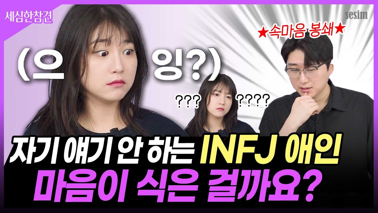 INFJ는 속마음 이야기를 원래 이렇게 안 하나요???😭 [세심한 참견] - YouTube
