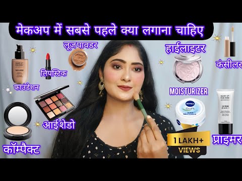 मेकअप में सबसे पहले क्या लगाएं/ मेकअप से पहले कौन सी क्रीम लगाएं/ ✨|| Old Is Gold Makeup ||