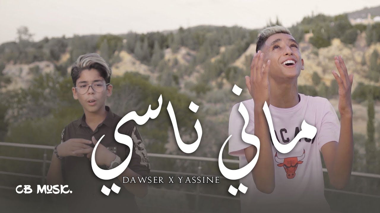 Dawser ft Yassine - Mani Nasi | ماني ناسي (Official Music Video) - YouTube
