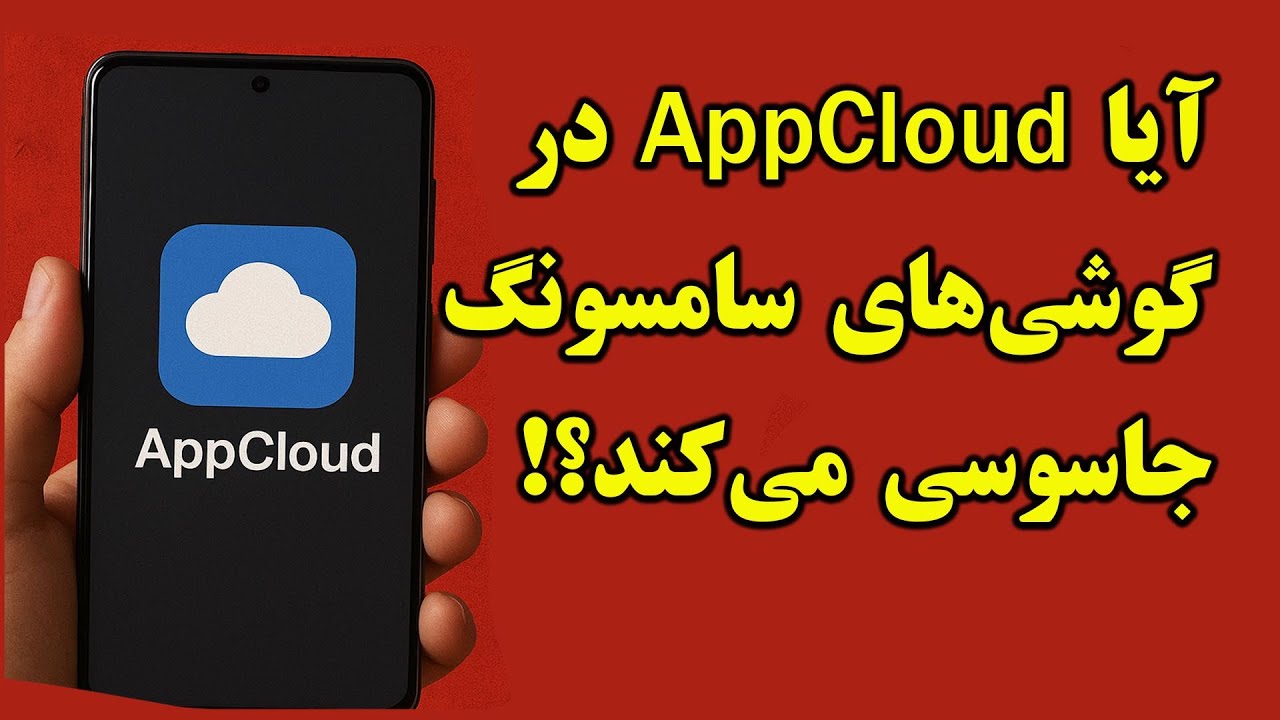 جنجال اپلیکیشن AppCloud در گوشی‌های سامسونگ #israel - YouTube