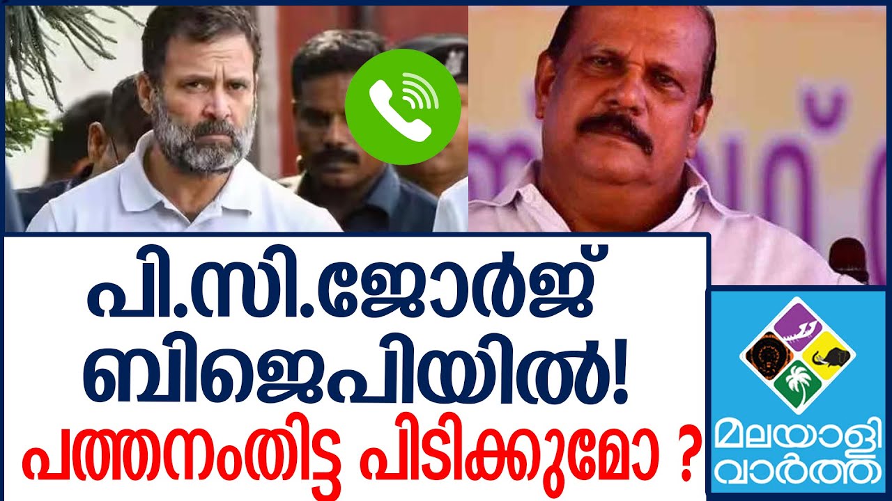 PC George | നൂറല്ല 110 ശതമാനവും ബിജെപിക്കൊപ്പം - YouTube