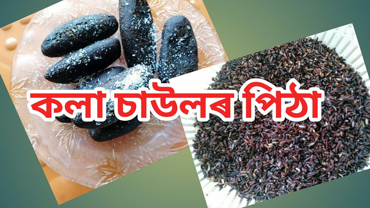 #blackricepitha সুতুলি পিঠা l Xutuli pitha recipe l কলা চাউলৰ পিঠা l ...