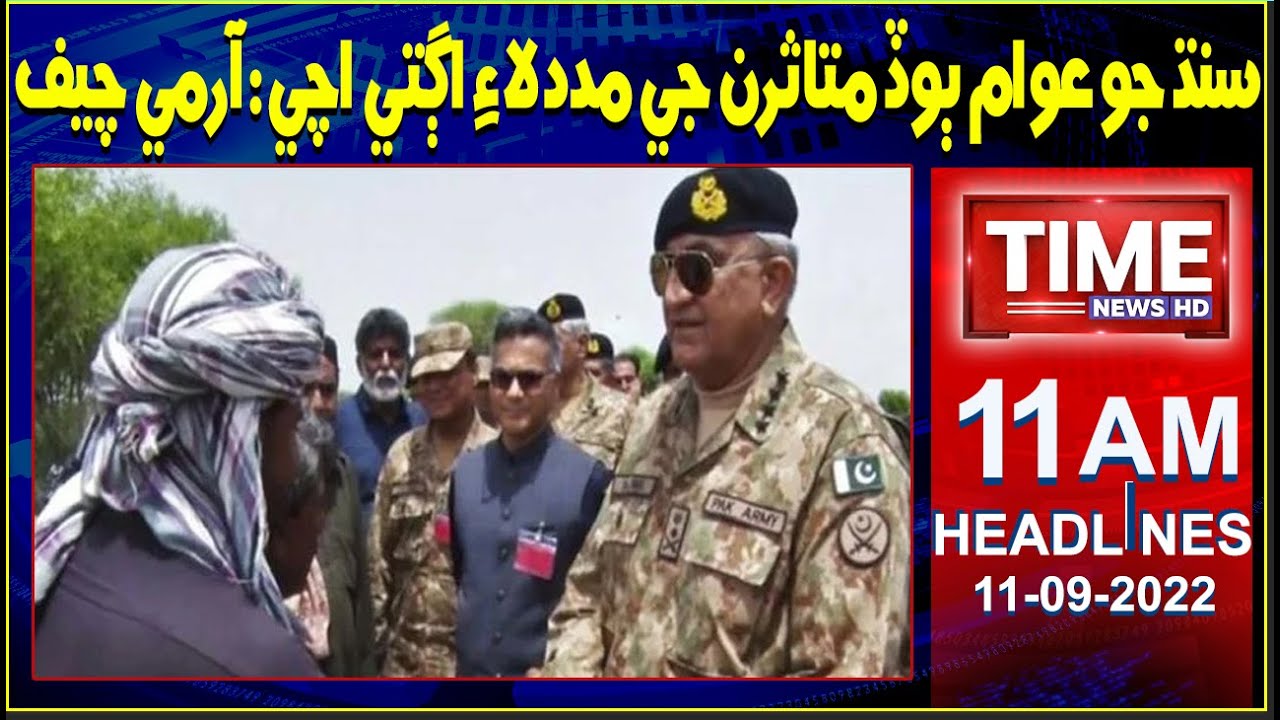 Time News Headlines 11 AM | 11 September 2022 | Sindhi News Headlines ...
