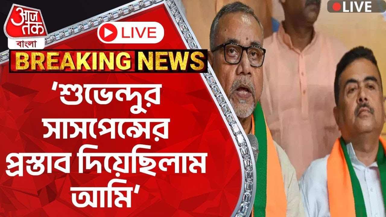 🛑তাপস রায় Live: শুভেন্দুর সাসপেন্সের প্রস্তাব দিয়েছিলাম আমি | Tapas Roy |Lok Sabha Elections ...