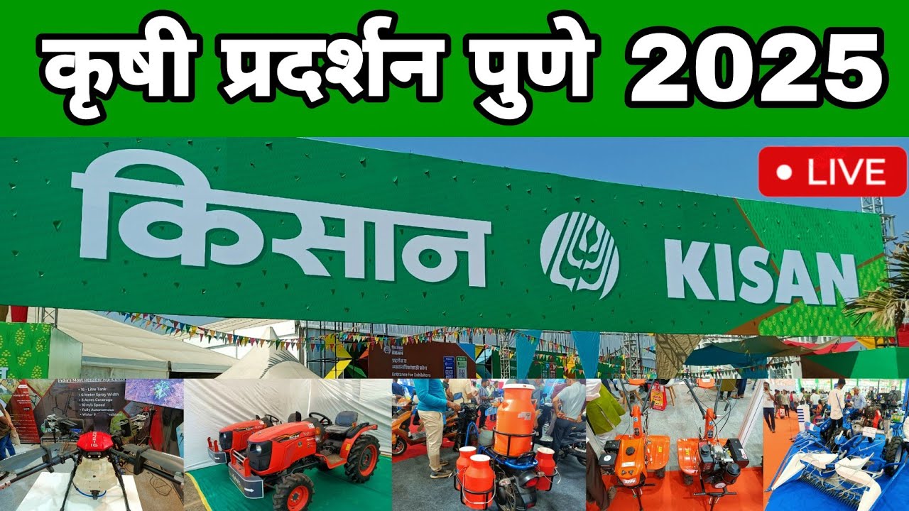 कृषी प्रदर्शन पुणे 2025 | moshi krushi pradarshan 2025 | Pune krishi ...