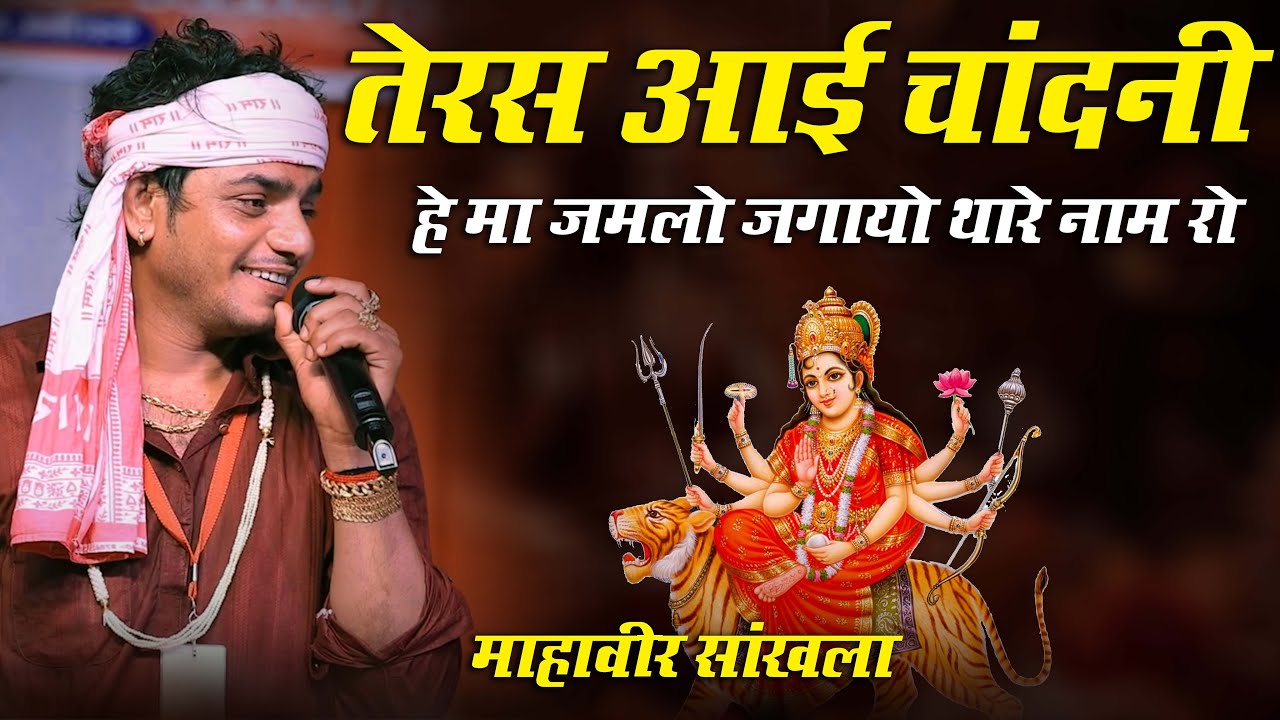 तेरस आई चाँदनी है माँ ll Mahaveer Sankhla Bhajan 2025 ll Mataji Bhajan ...