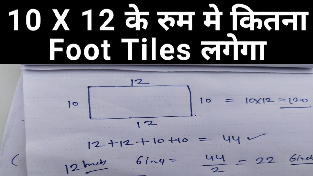 10x12 के room मे कितना टाईल्स लगेगा - YouTube