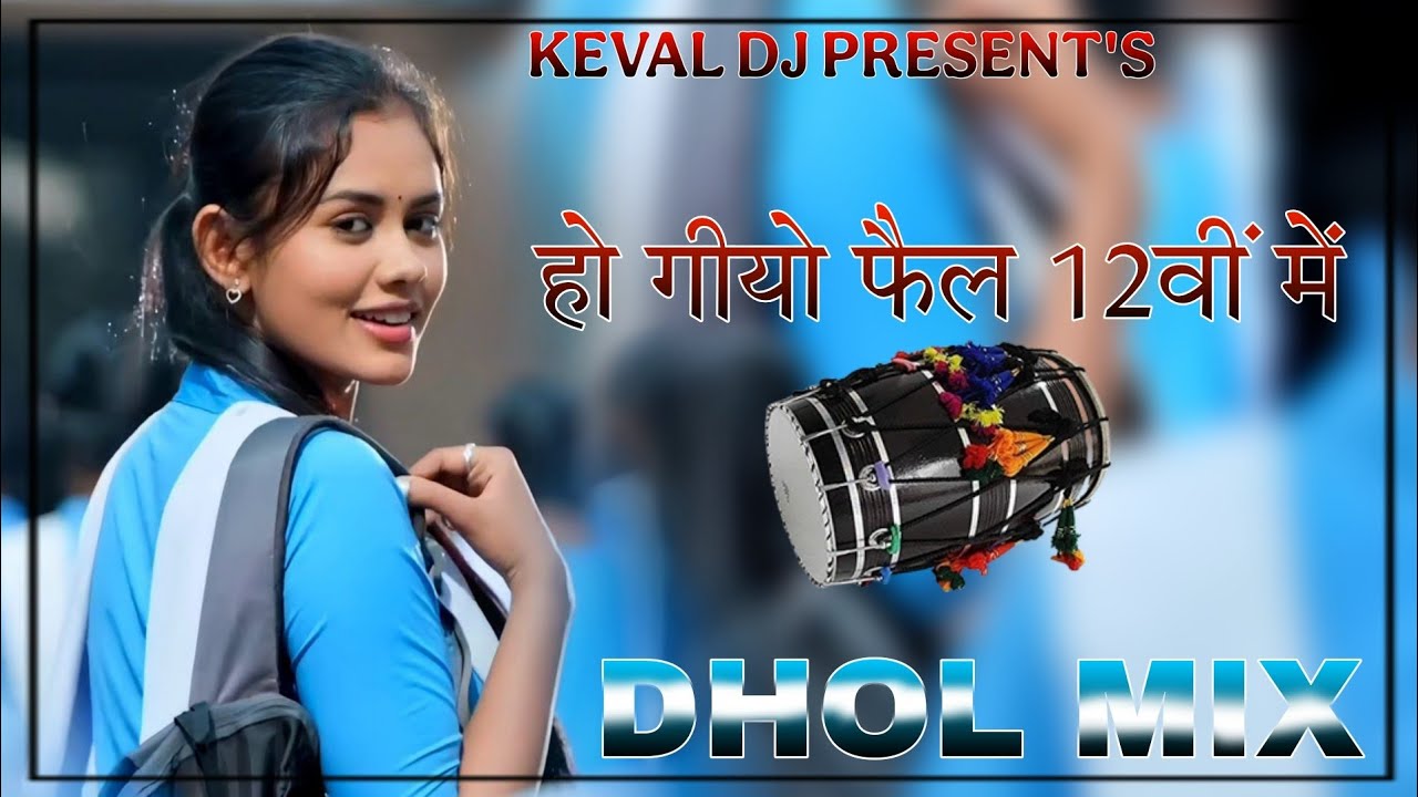 हो गीयो फैल 12वीं में Dhol Mix Song - YouTube