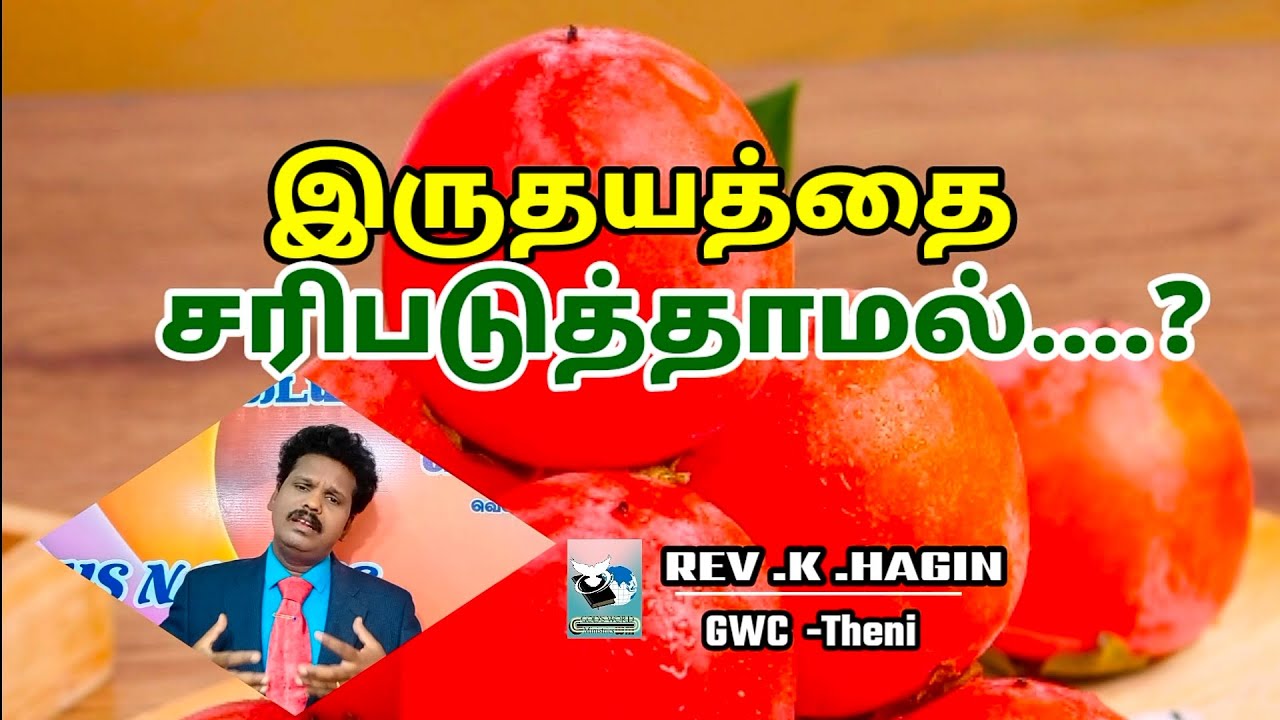 இருதயத்தை சரிபடுத்தாமல்...? |Rev .K .Hagin - YouTube