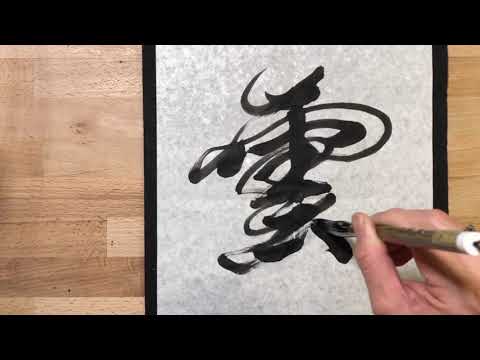 【Calligraphy in flow】Calligraphy-ing “Cloud(s) 雲” in Gyosho-semi ...