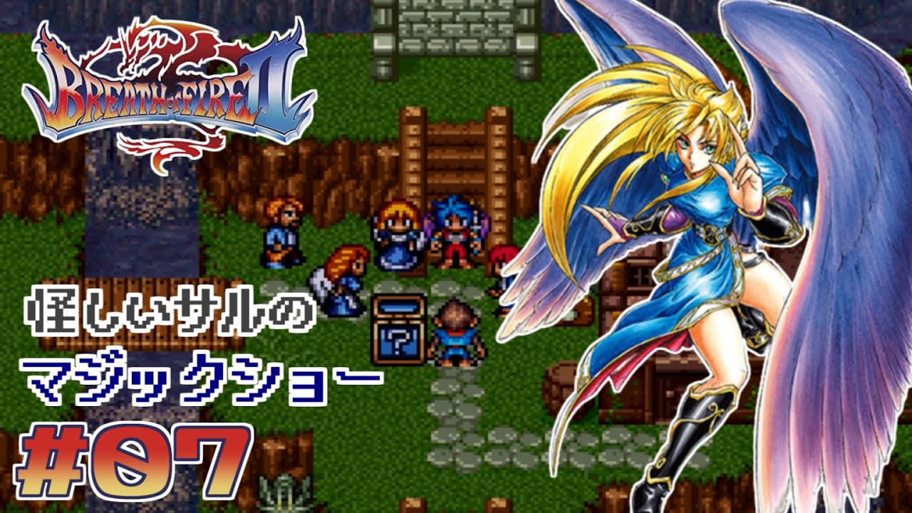 【ブレスオブファイア2 使命の子】#7 ウインディアに着いたぁ～！！【BOF2実況】 - YouTube