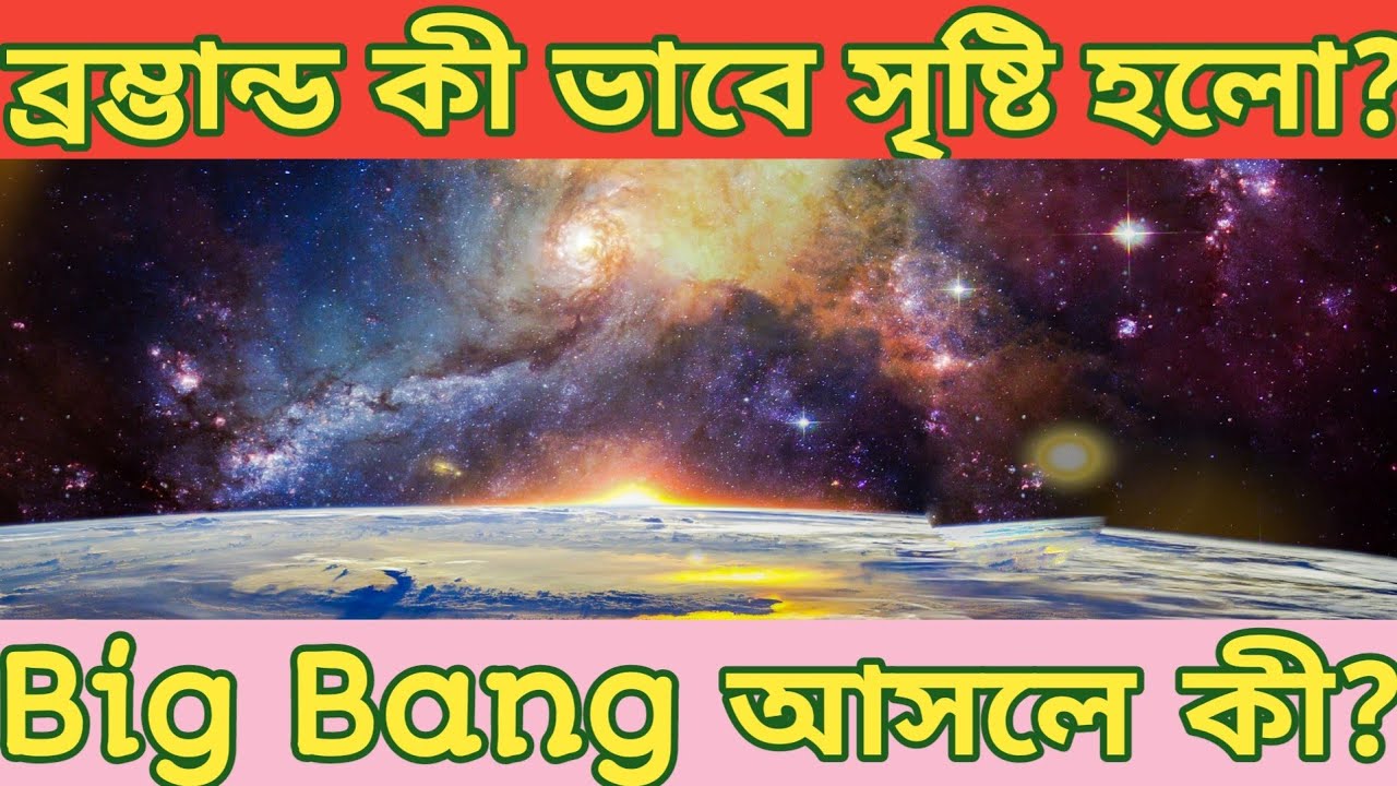 The mystery of the creation of Brahmand || মহাবিশ্ব কিভাবে সৃষ্টি ...