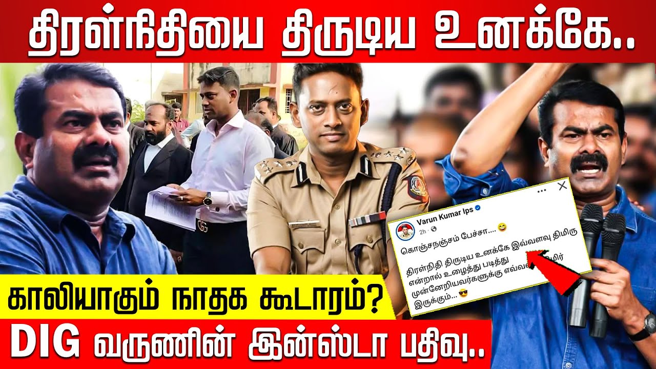 திரள்நிதி திருடிய உனக்கே.. DIG வருண்குமாரின் இன்ஸ்டா பதிவு! காலியாகும் ...